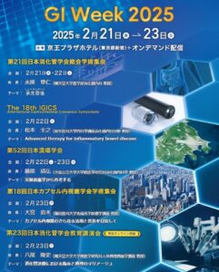 開催案内 GI WEEK 2025【終了しました】 | 獨協医科大学消化器内科｜栃木県宇都宮市・壬生町