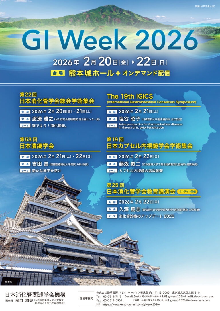 開催案内 第25回日本消化管学会教育講演会(GI WEEK 2026）ホームページ公開のお知らせ | 獨協医科大学消化器内科｜栃木県宇都宮市・壬生町